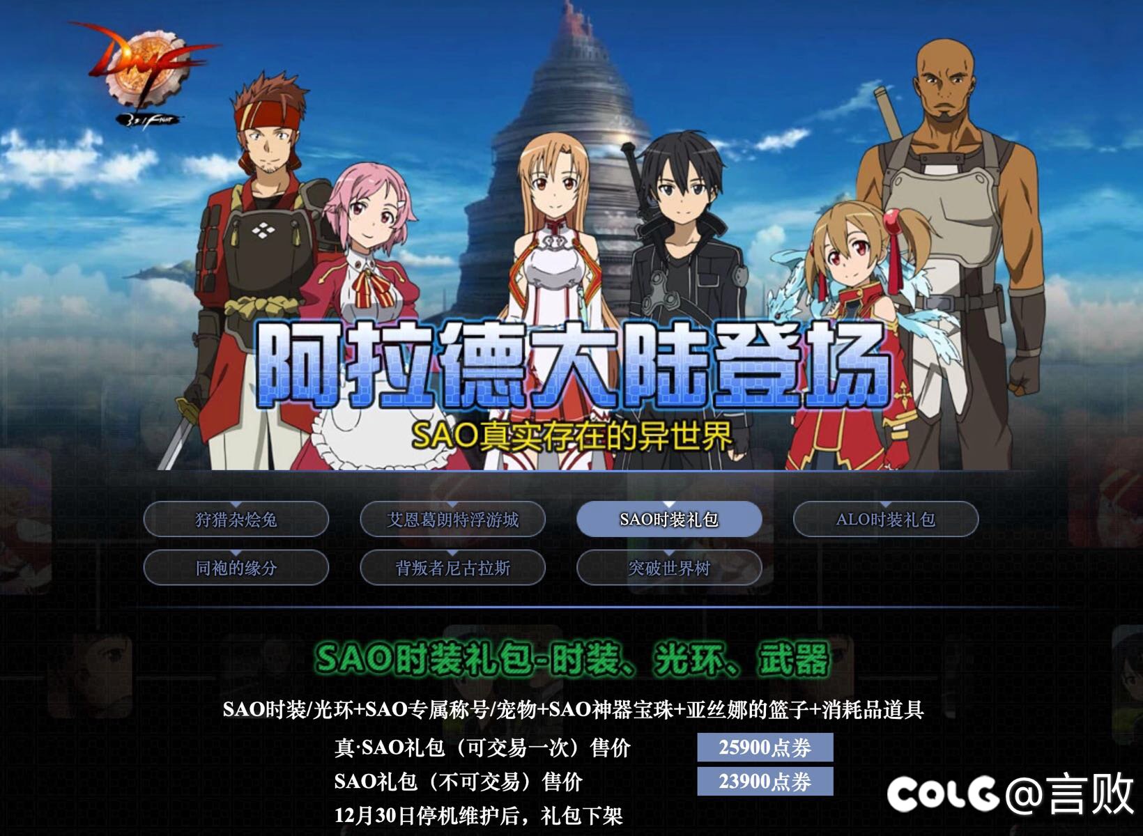 坐标跨一，求购一套SAO桐人皮肤礼盒,沃特碧们的Colg,DNF地下城与勇士 - COLG玩家社区