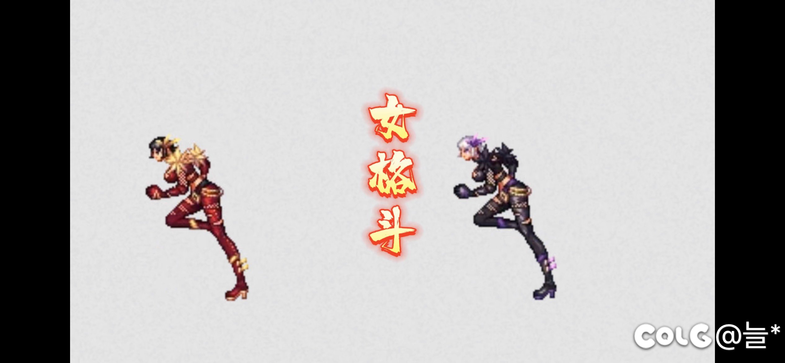 刷到了女格斗模型改版,沃特碧们的Colg,DNF地下城与勇士 - COLG玩家社区