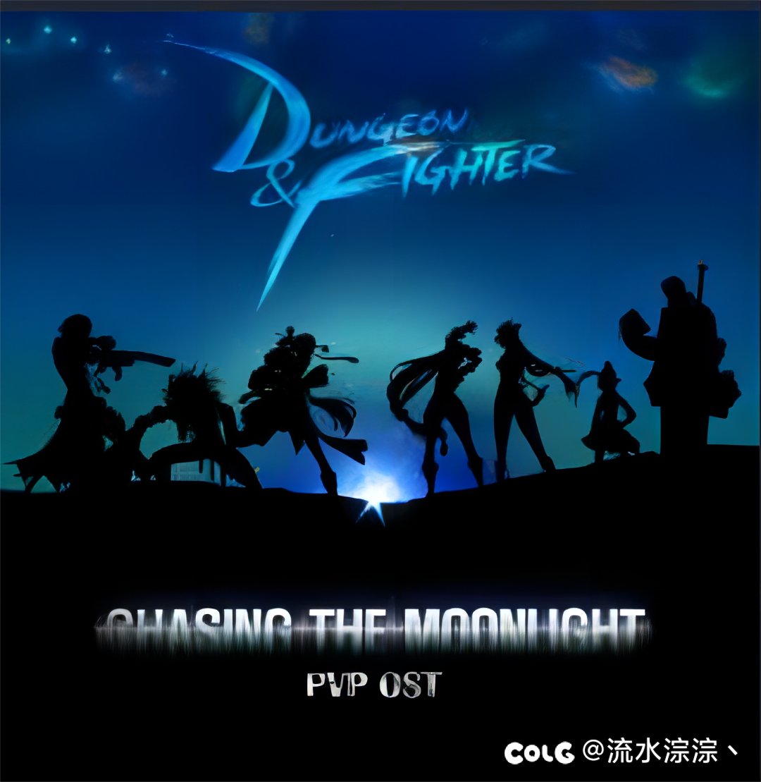 DNF经典OST专辑汇总和分享,沃特碧们的Colg,DNF地下城与勇士 - COLG玩家社区