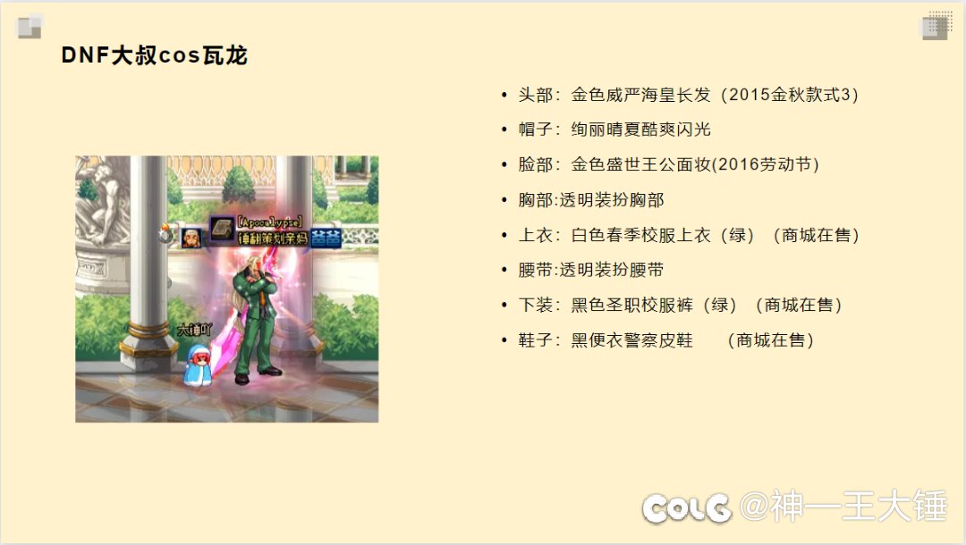 【大锤】DNF大叔cos马里奥+战神+虐杀原形+成龙历险记的角色,沃特碧们的Colg,DNF地下城与勇士 - COLG玩家社区